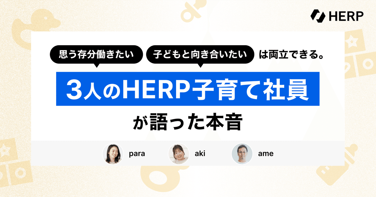 「思う存分働きたい」「子どもと向き合いたい」は両立できる。3人のHERP子育て社員が語った本音とは？｜株式会社HERP公式note