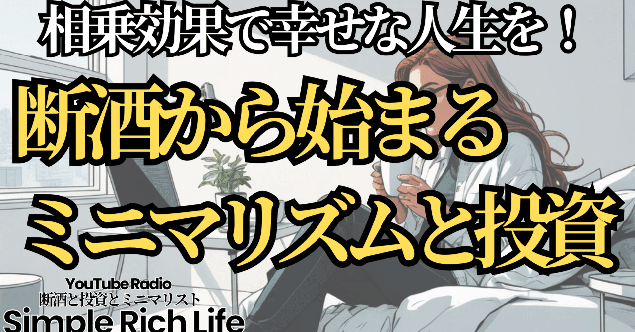 【断酒108】相乗効果で幸せな人生を手に入れる！断酒から始まるミニマリズムと投資｜Simple Rich Life