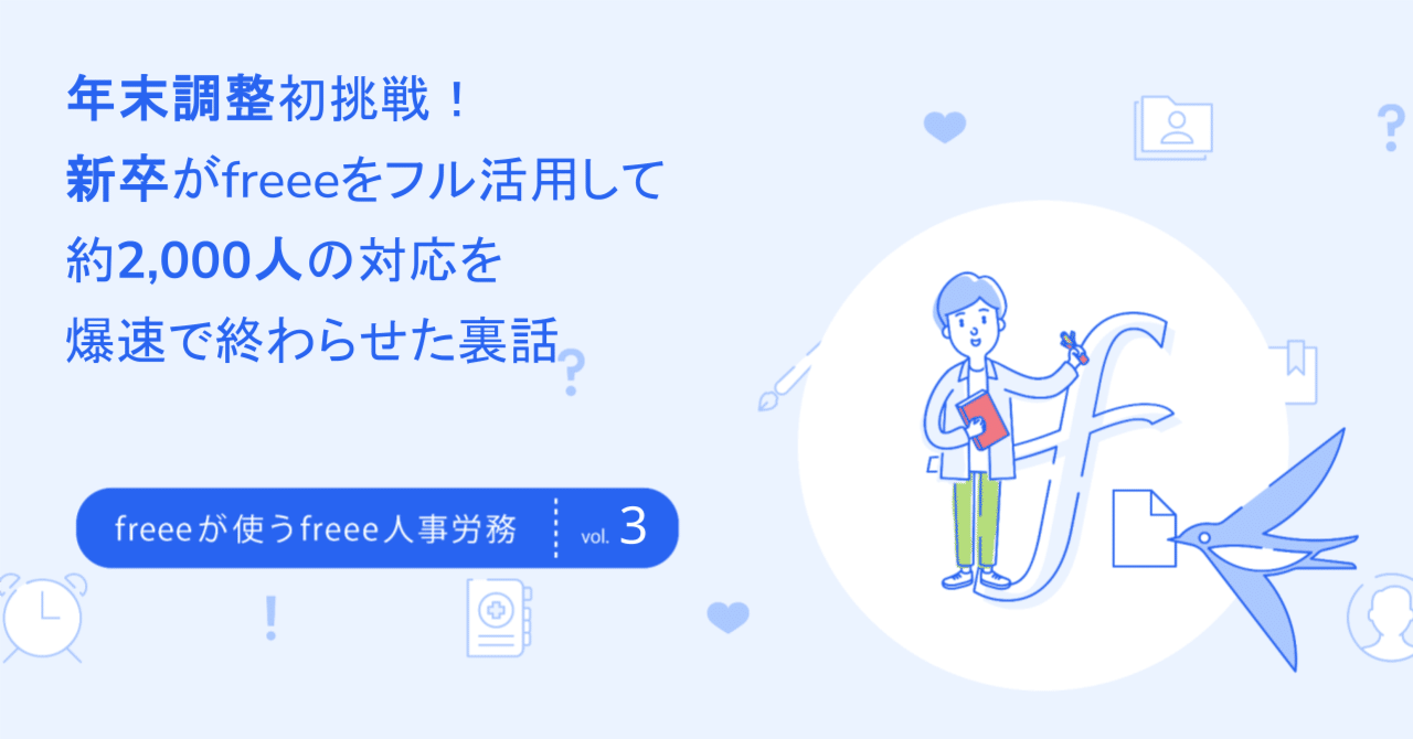 年末調整初挑戦！新卒がfreeeをフル活用して約2,000人の対応を爆速で終わらせた裏話｜freee公式note