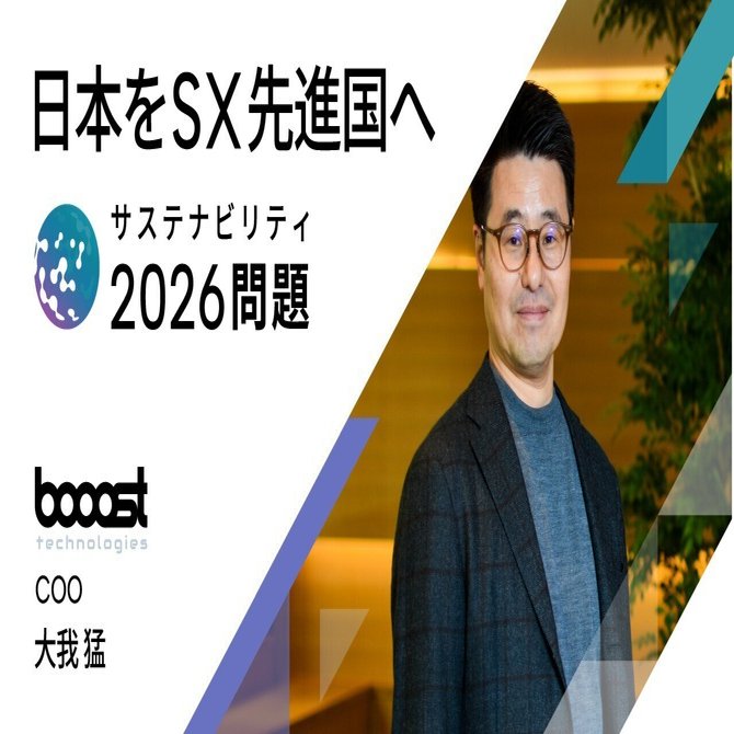 booost technologiesが主導するサステナビリティ・トランスフォーメーション（SX）のエコシステム／伊藤忠、BIPROGY、パーソルとの協業で、企業のSXを全方位でサポート｜Booost