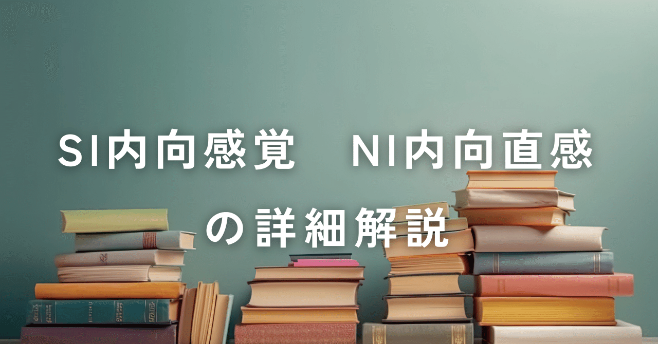 05_MBTI/ユングの8つの認知機能 詳細解説（SI内向感覚,NI内向直感編）｜MBTIドクターの小金だよ
