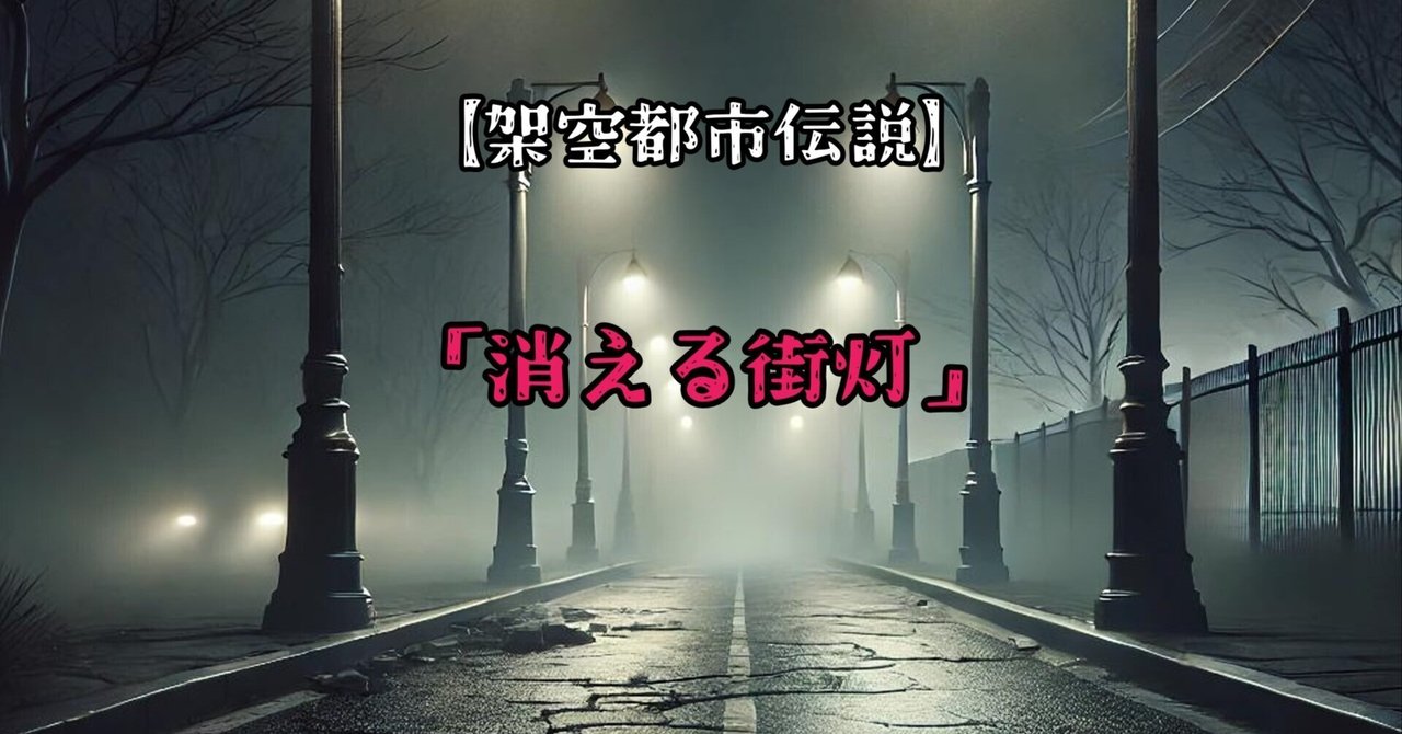 「消える街灯」｜siouni@AIでなんか作ってるひと