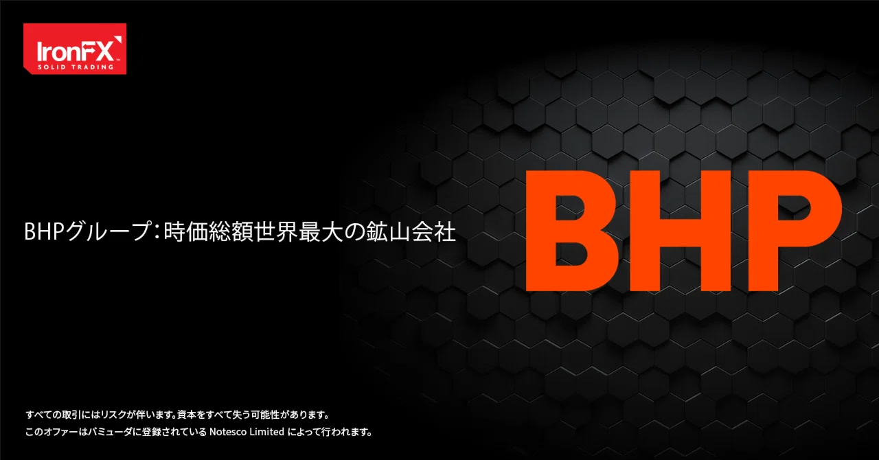 BHBグループ：時価総額世界最大の鉱業会社｜IronFX（アイアンFX）