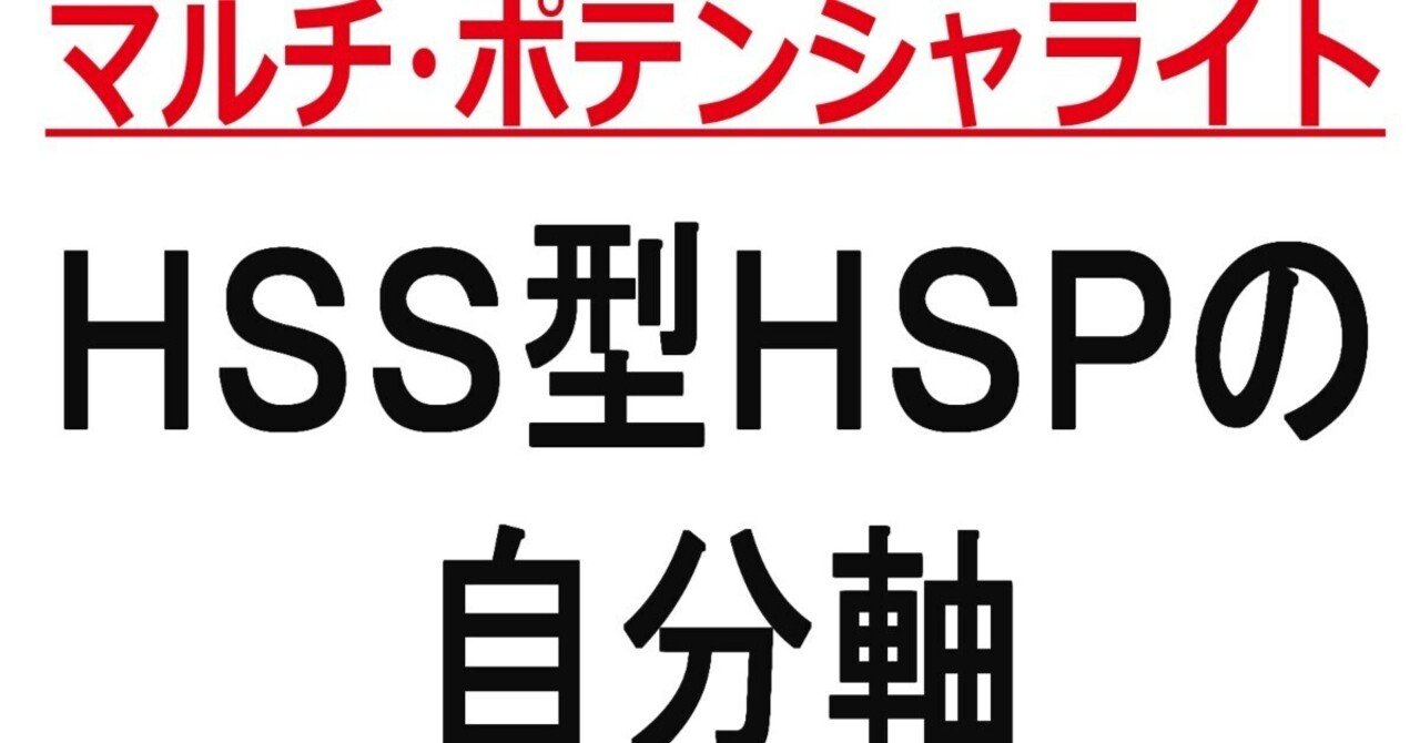 マルチ・ポテンシャライト、HSS型HSPさん向けのkindle書籍をリリースしました！｜かぜの帽子（INFJ×kindle作家）