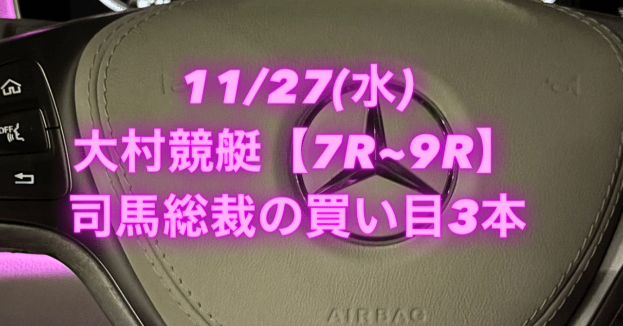 大村競艇【7R~9R】司馬総裁の買い目3本｜司馬総裁
