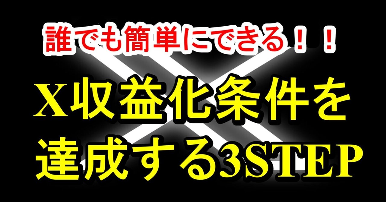 副業で少しでも稼ぎたいあなた！たった1日でX収益化条件を達成する3STEP ｜オルカン信者せいくん