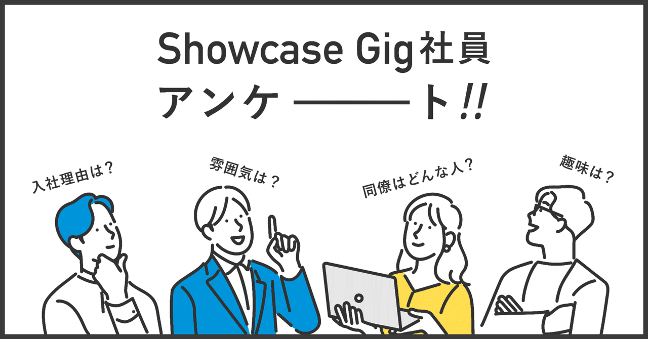社員アンケートで見えた、Showcase Gigのいいところ｜株式会社Showcase Gig
