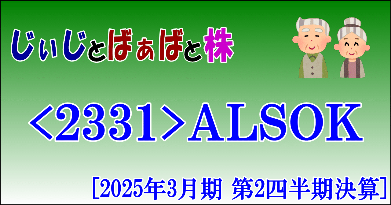＜2331＞ALSOK[2025年3月期 第2四半期決算]｜じぃじとばぁばと株