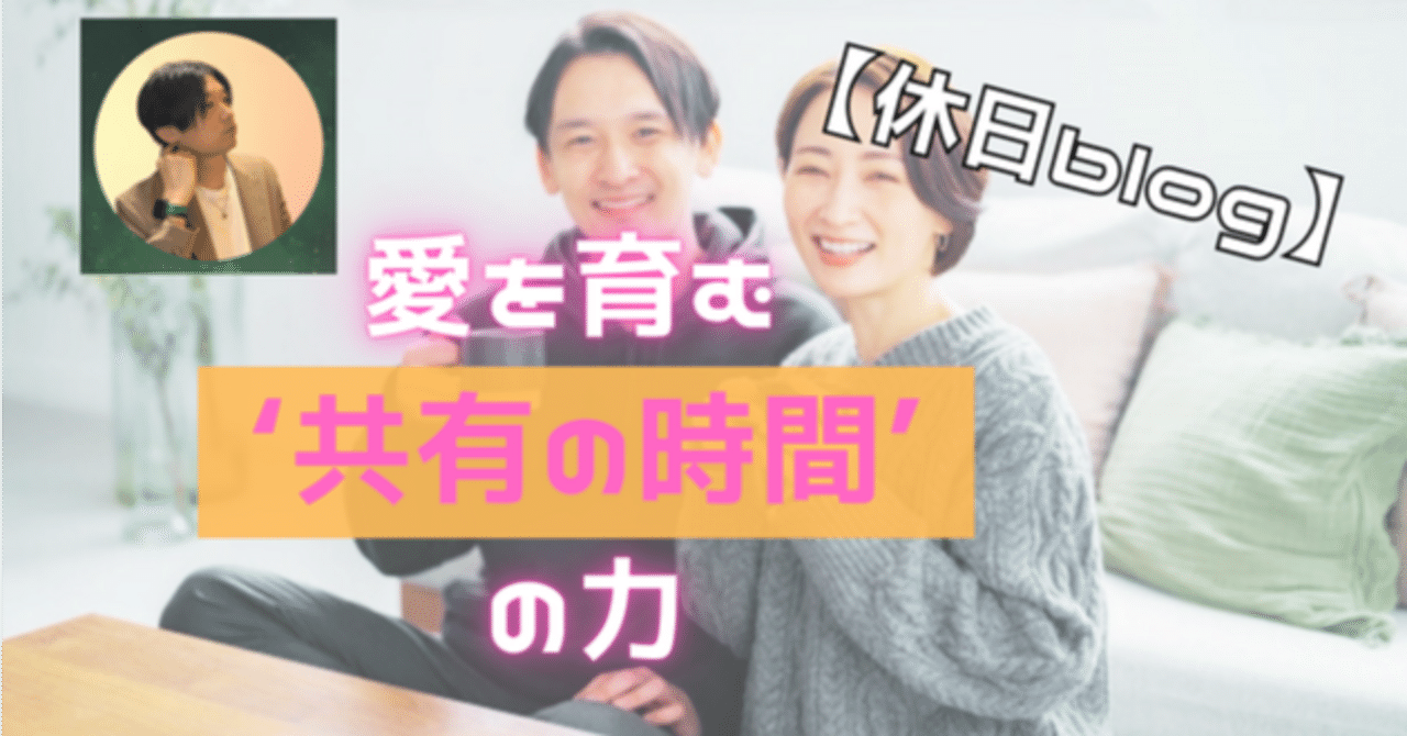 【休日blog】愛を育む ‘共有の時間’ の力｜伊藤 真吾(Shingo Ito)@恋愛アドバイザー