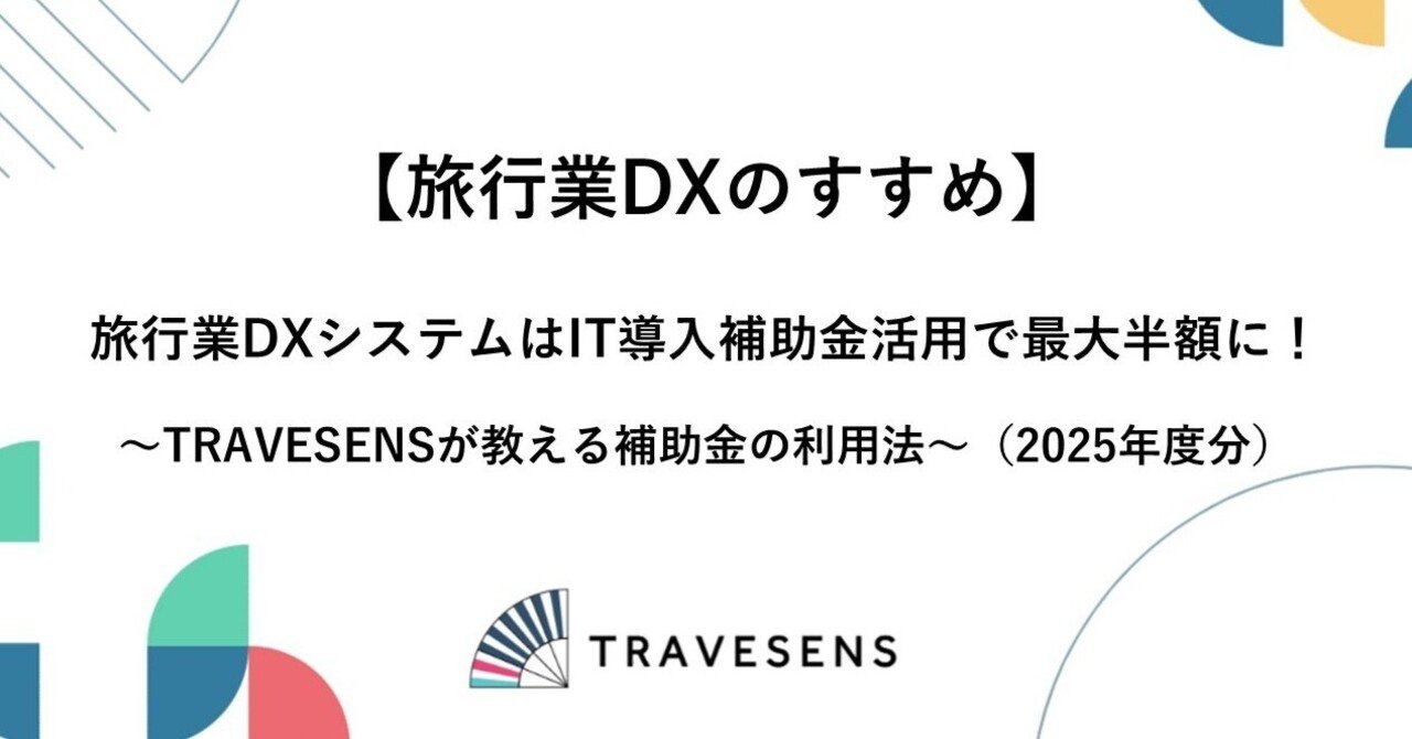 旅行業DXシステムはIT導入補助金活用で最大半額に！～TRAVESENSが教える補助金の利用法～（2025年度分）｜TOKI