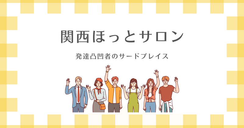 広野ゆい｜発達系NPO法人DDAC代表｜相談室へどうぞ😊｜公認心理師｜兵庫県障害福祉審議会委員等｜note