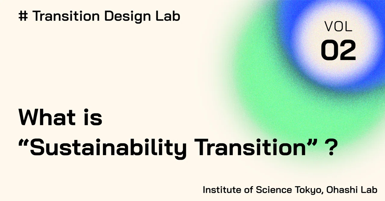 [Vol.2_EN] What is "Sustainability Transition"?｜トランジションデザイン研究会