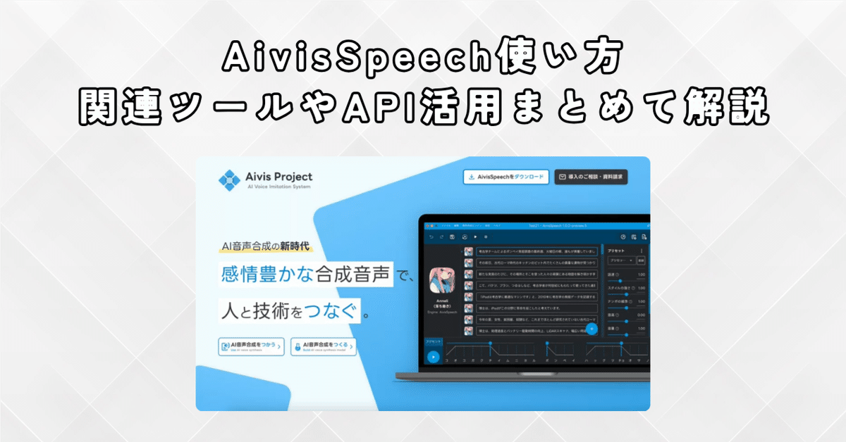 AivisSpeech使い方と関連ツールやAPI活用などまとめて解説｜yuki-P