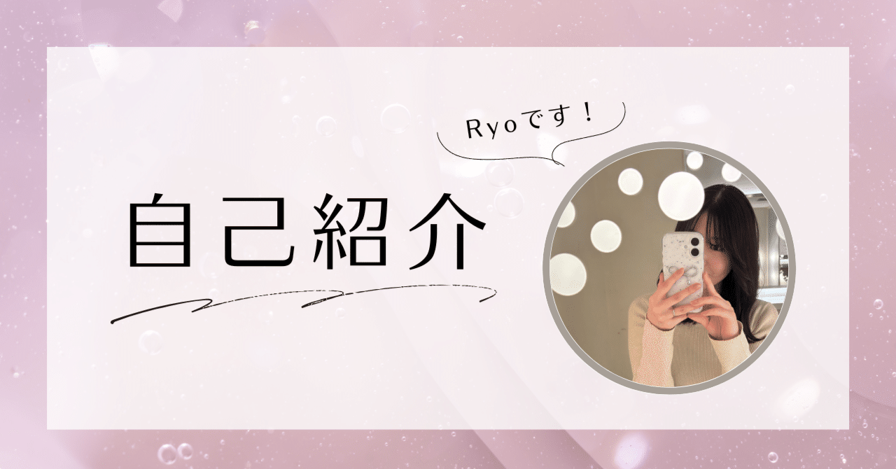 自己紹介⌇はじめてのnote｜Ryo⌇ホームケアで理想の自分に🪞🤍