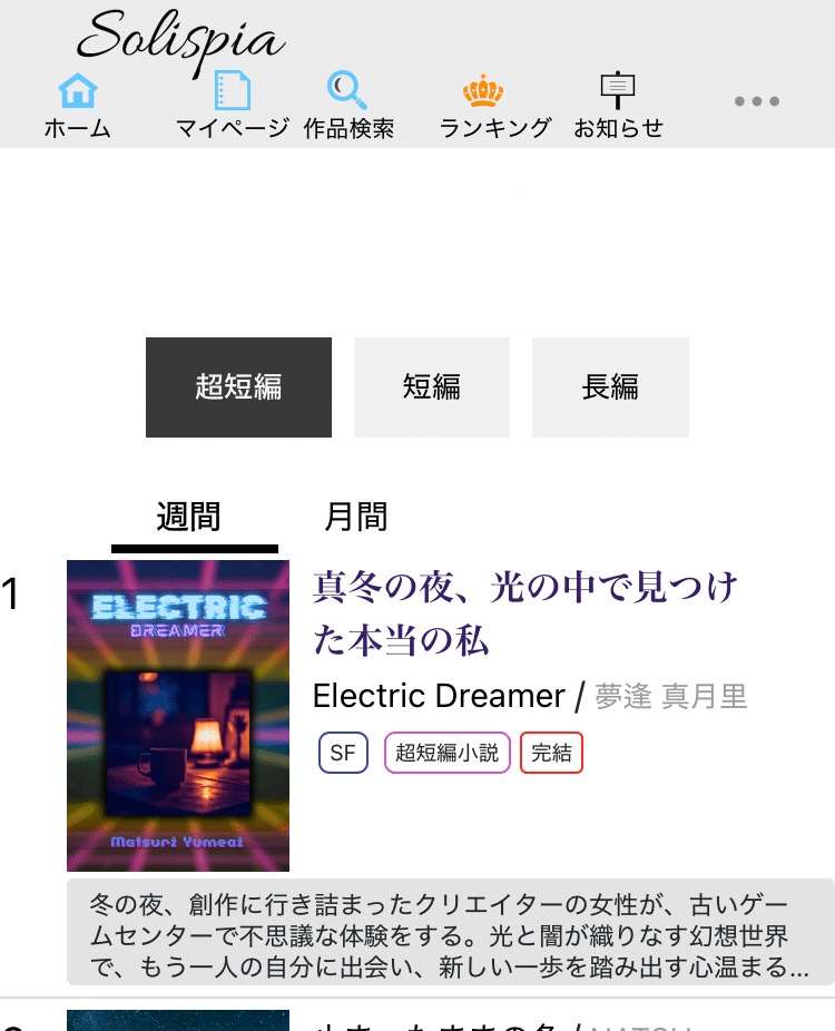 【小説・お礼】Solispia版 『Electric Dreamer』が注目を集めました！｜夢逢 真月里