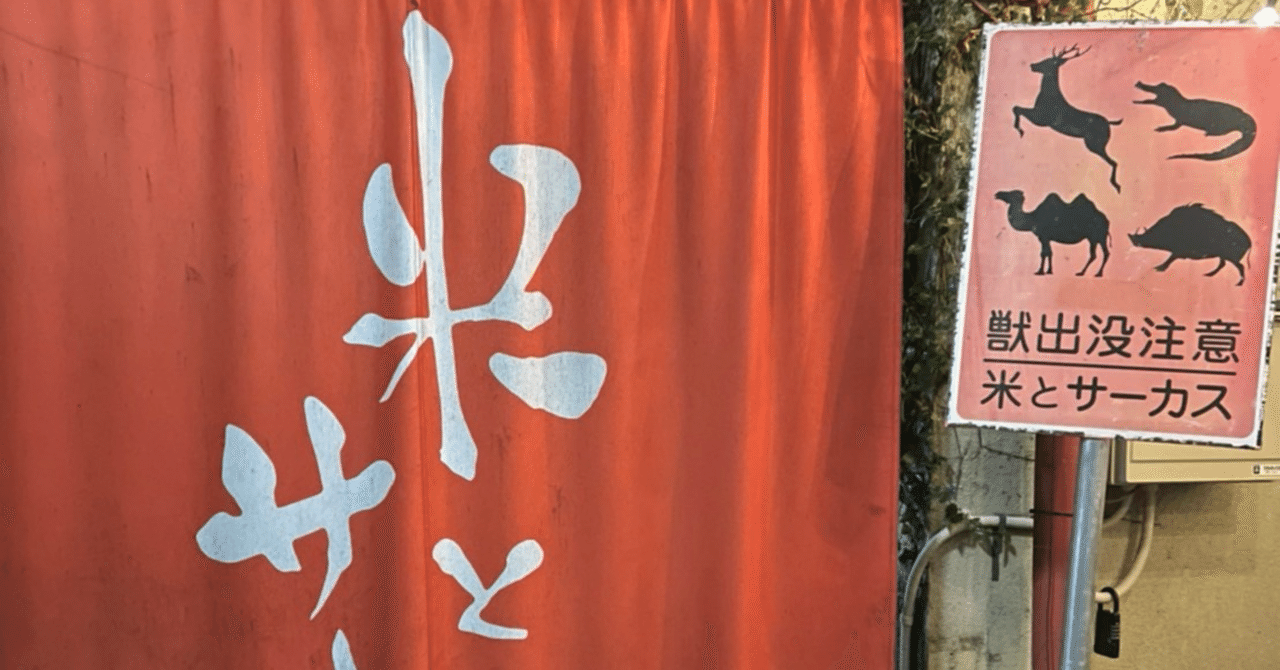 第21回おいしんぼの会。高田馬場 米とサーカスの回｜富士たくや Takuya Fuji