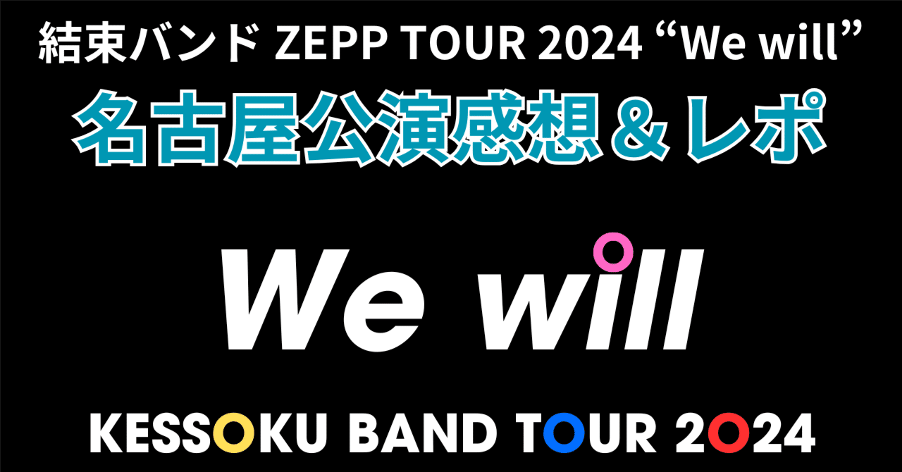 結束バンド Zeppツアー「We will」名古屋公演の感想レポ｜玉響【たまゆら】