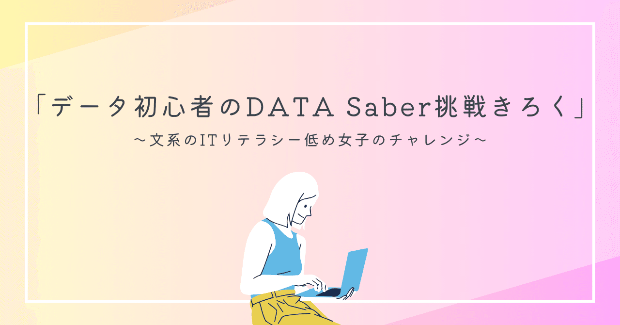 #1 DATA Saber - Bridge 3rdに挑戦の巻｜たか