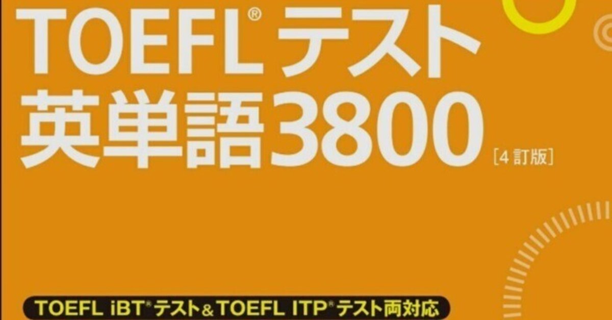 Anki｜TOEFL英単語3800｜AnkiWordBook