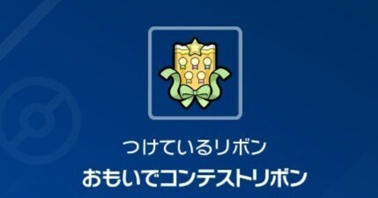 実は別物！DPtとBDSPのコンテストリボンの違いに要注意【リボンコンプの罠】｜コン
