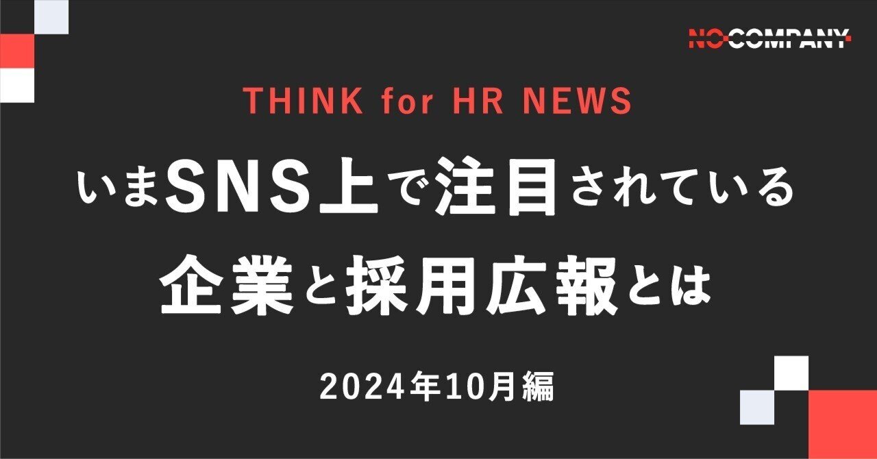 2024年10月にSNS上で注目されていた企業と採用広報とは？【THINK for HR NEWS】｜No Company, inc.