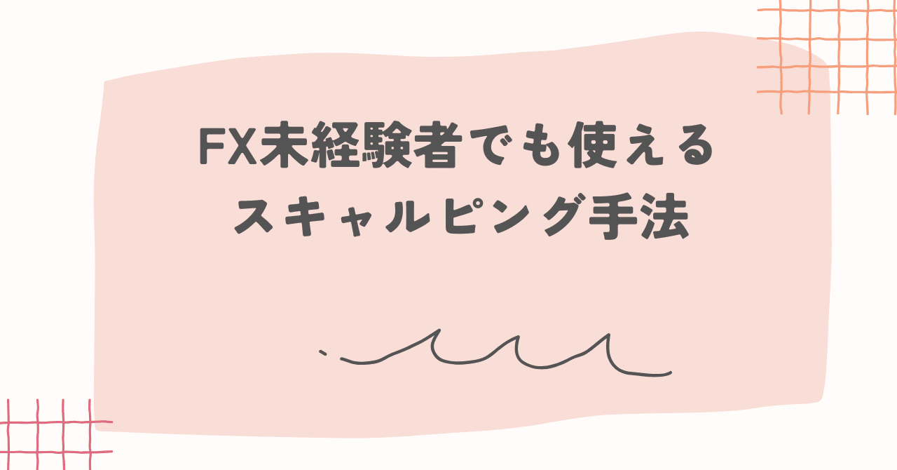 FX未経験者でも使えるスキャルピング手法｜atu＠FX