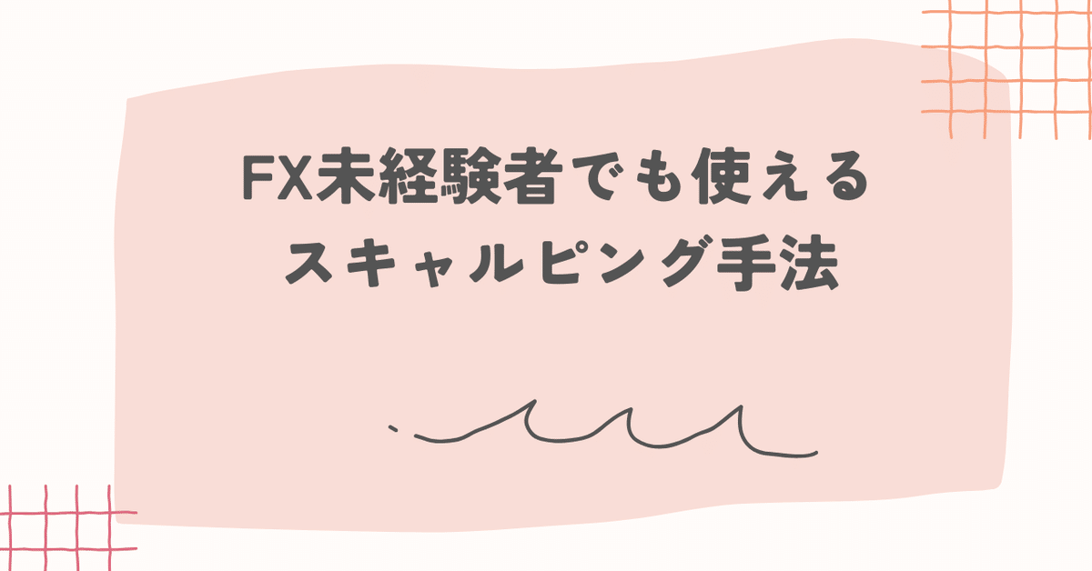 FX未経験者でも使えるスキャルピング手法｜atu＠FX