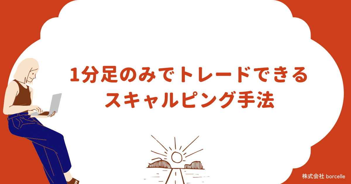 1分足のみでトレードできるスキャルピング手法｜atu＠FX