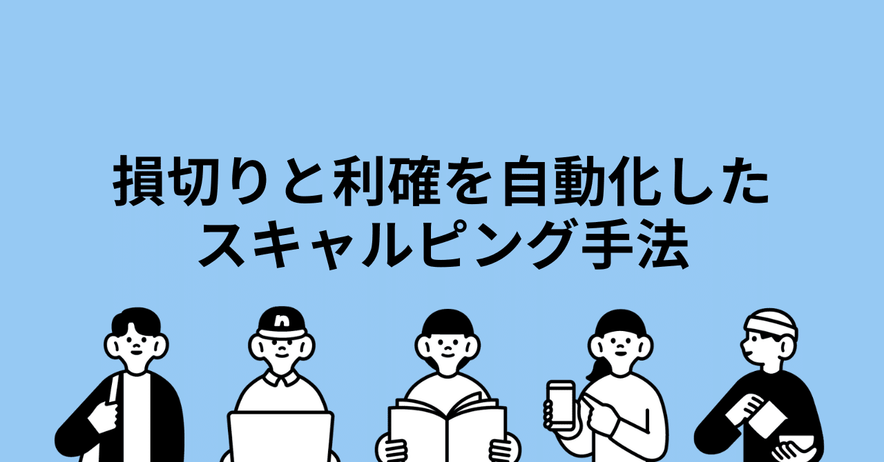損切りと利確を自動化したスキャルピング手法｜atu＠FX