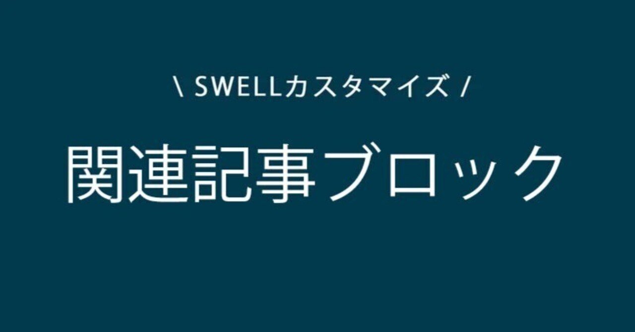【SWELL】関連記事ブロック画像のaltを設定してみた。｜かんた🌊SWELLマニア