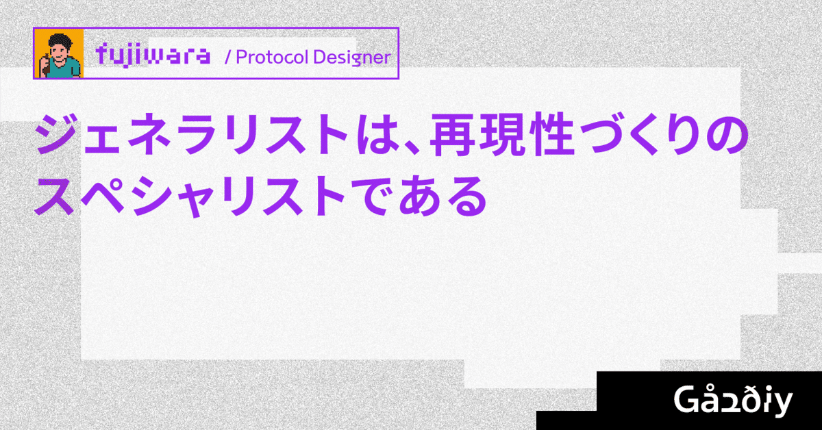 ジェネラリストは、再現性づくりのスペシャリストである｜Ryosuke Fujiwara