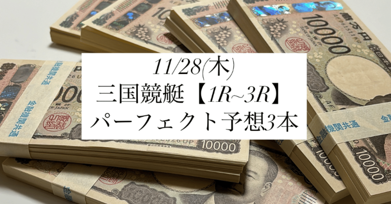 三国競艇G1【1R~3R】パーフェクト予想3本｜ボス
