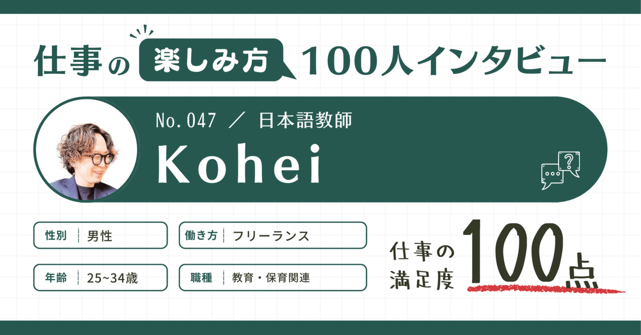 No.047｜Kohei #仕事の楽しみ方100人インタビュー｜仕事の楽しみ方100人インタビュー