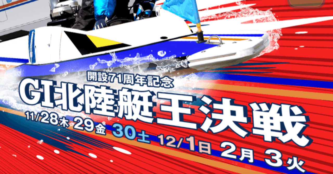 11/28 三国G1 12R ドリーム戦🔴展示後予想🔴締め切り15時55分｜太郎の競艇