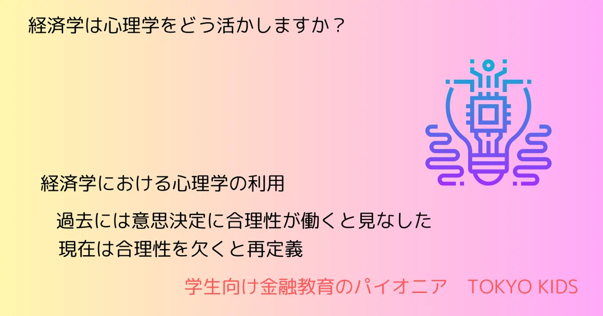 EC54/BE54[金融リテラシー/経済学]経済学は心理学をどう活かしますか(2024/11/28updated)｜TOKYO KIDS ...