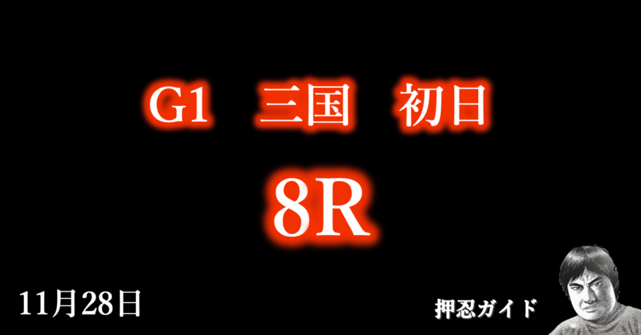 2024.11.28版｜G1三国初日｜8R｜直前予想｜押忍ガイド｜SH金寶（S H Kam Po）