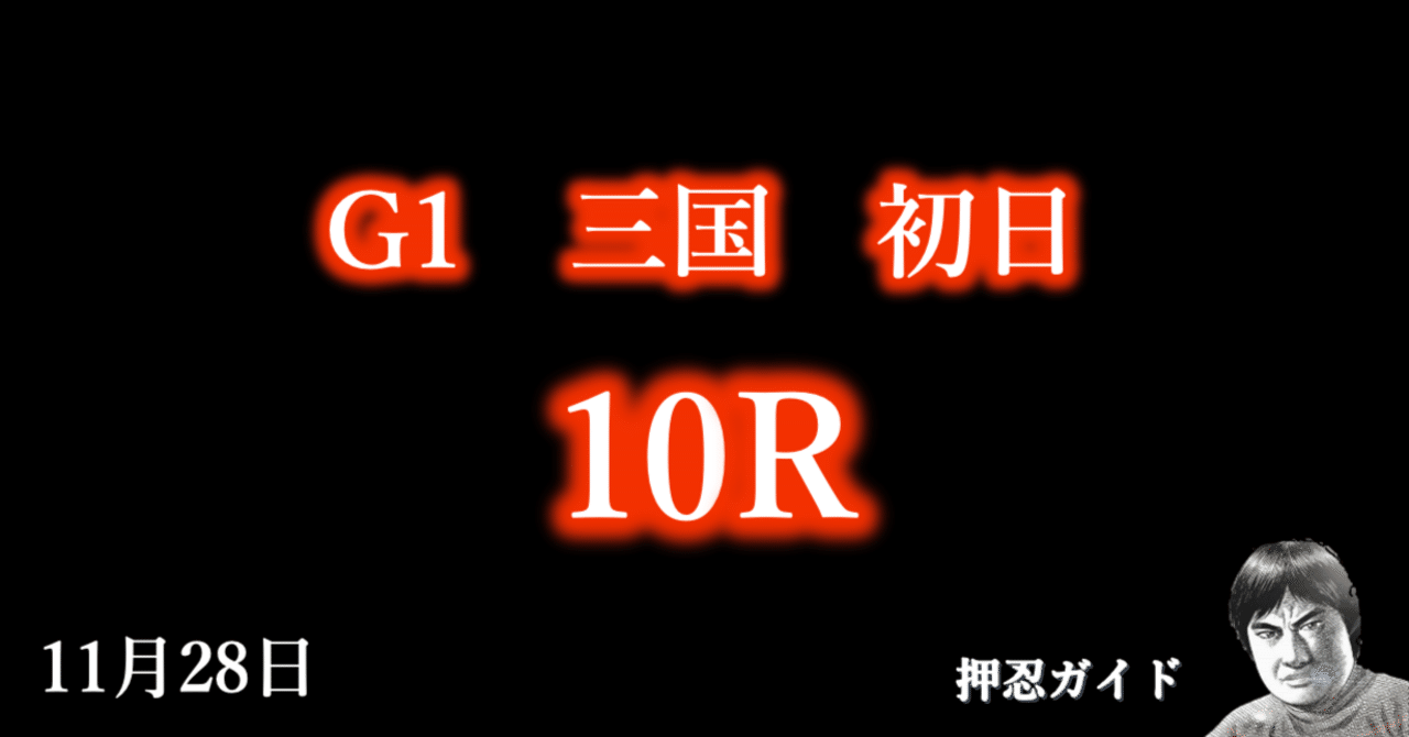 2024.11.28版｜G1三国初日｜10R｜直前予想｜押忍ガイド｜SH金寶（S H Kam Po）