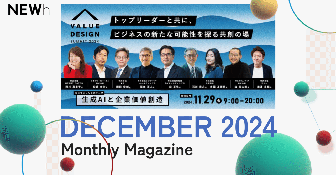 カンファレンス 『VALUE DESIGN SUMMIT 2024』1,200名以上が参加 🎬 【NEWh12月のマンスリーマガジン】｜NEWh Inc.