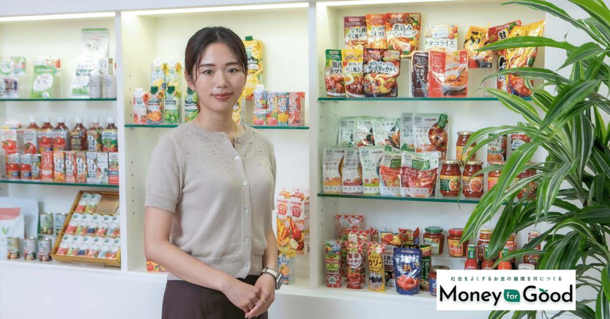 株主の99%が個人株主。カゴメを推す「ファン株主」の存在が作り出す、エンパワメントの循環｜Money for Good【SMBC日興証券】