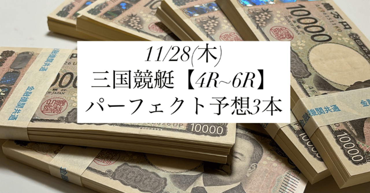 三国競艇G1【4R~6R】パーフェクト予想3本｜ボス