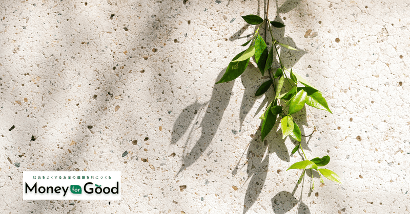 Money for Good【SMBC日興証券】