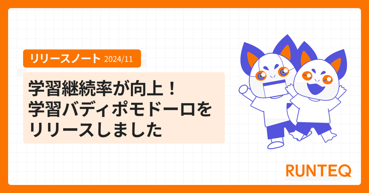 学習継続率が向上！学習バディポモドーロをリリースしました【#RUNTEQリリースノート】｜RUNTEQ 公式note