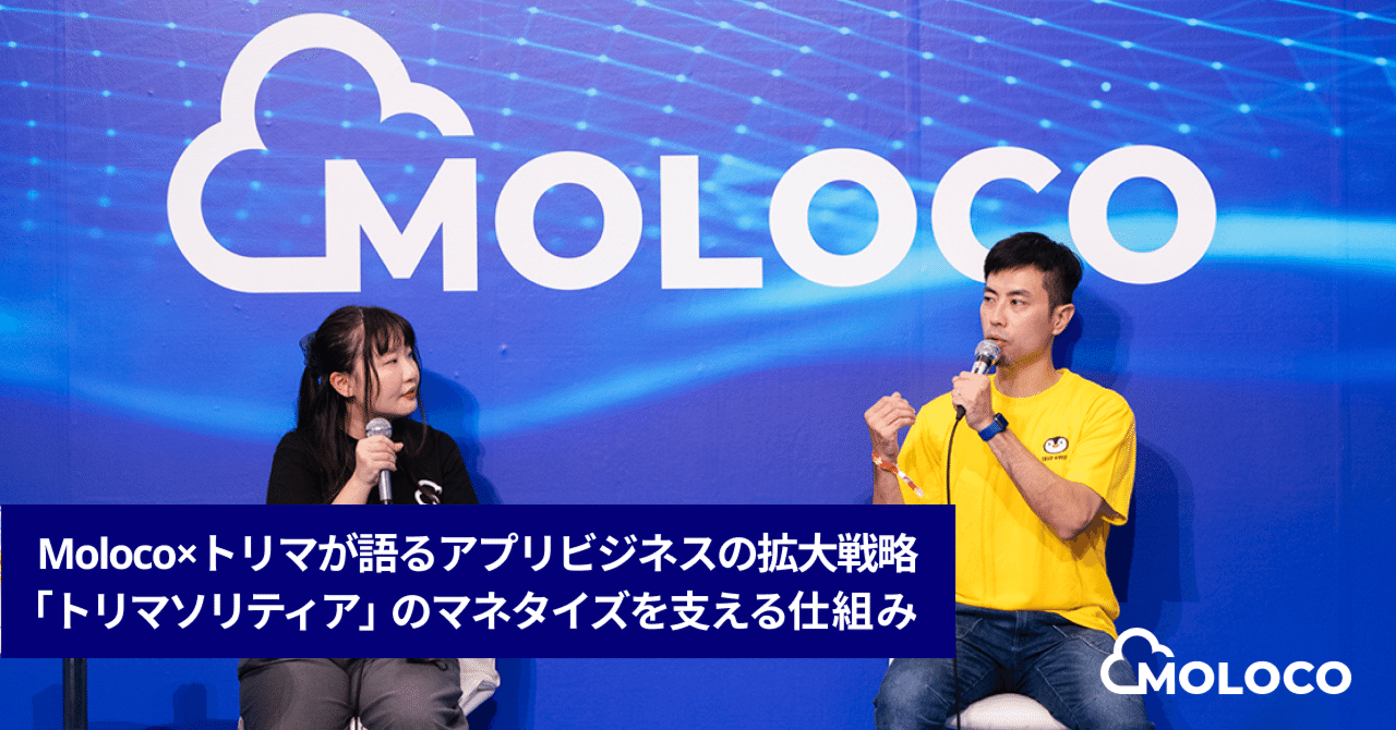 Moloco×トリマが語るアプリビジネスの拡大戦略 「トリマソリティア」のマネタイズを支える仕組み｜Moloco Japan