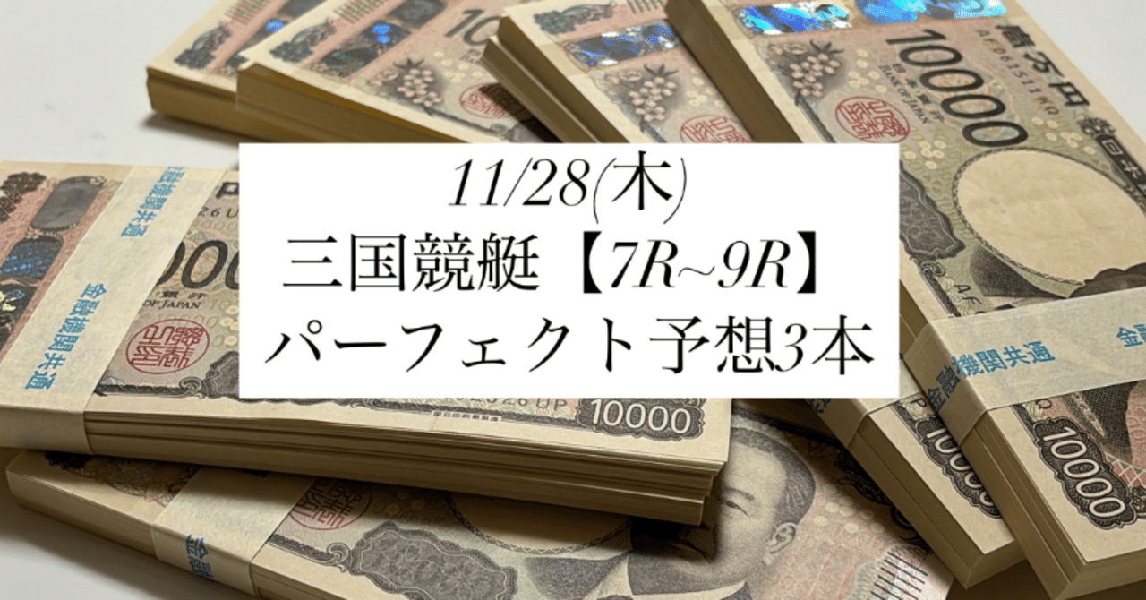 三国競艇G1【7R~9R】パーフェクト予想3本｜ボス