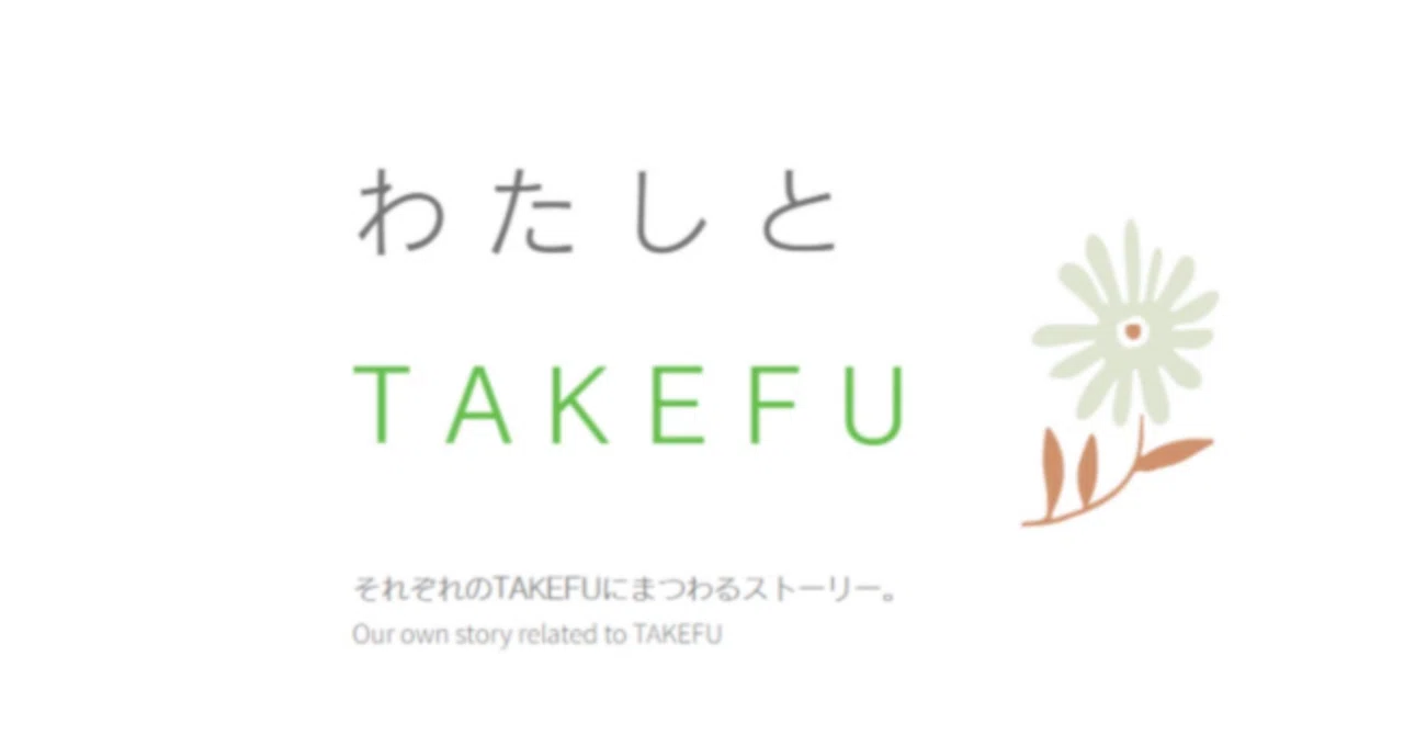【わたしとTAKEFU vol.15】自分を開いて｜TAKEFU