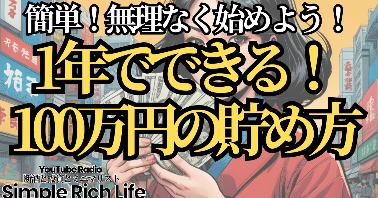 【109投資・節約】簡単！無理なく始めよう！1年でできる100万円の貯め方｜Simple Rich Life