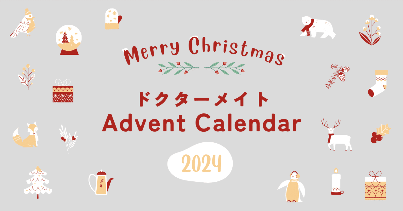 ドクターメイト Advent Calendar 2024｜DoctorMate official note
