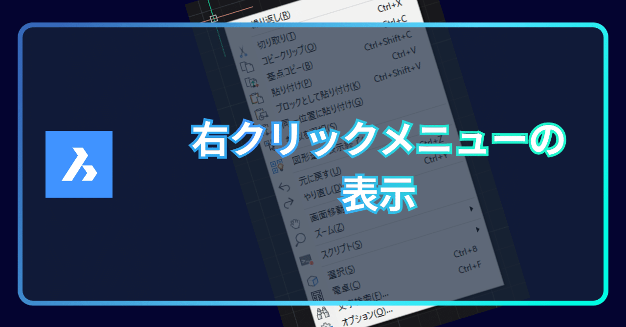 BricsCAD®で右クリックのショートカットメニューを使う設定方法｜BricsCAD (Bricsys Japan) の中の人