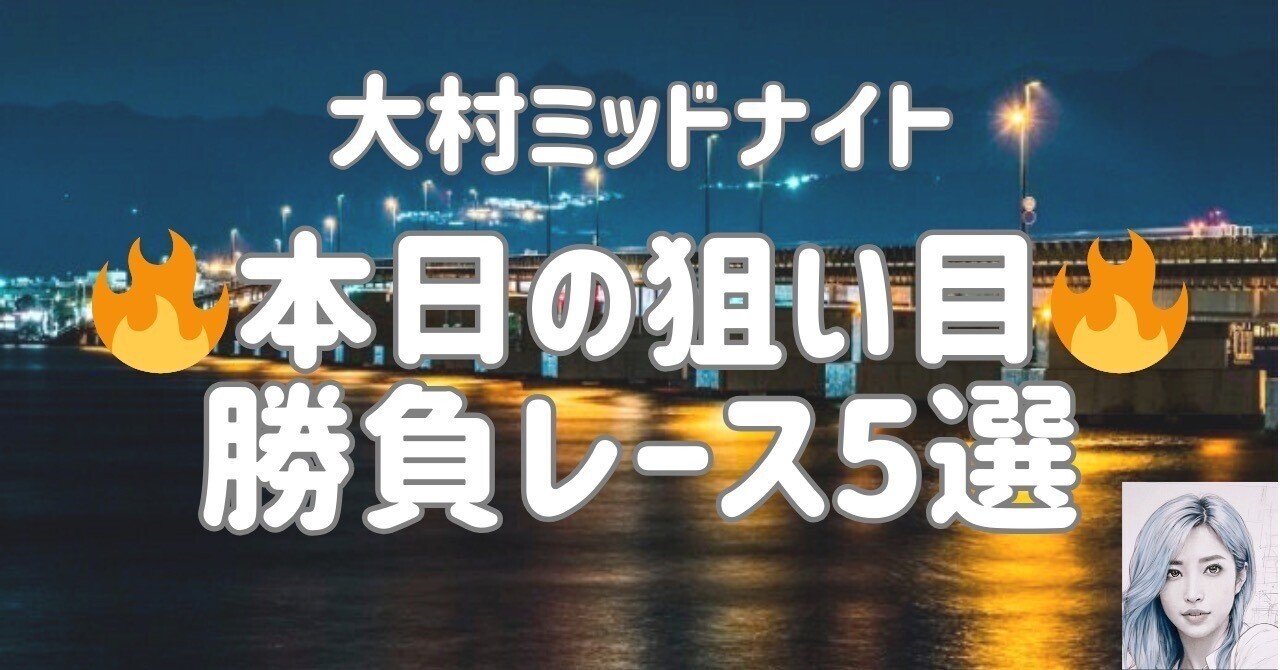 🌝大村ミッドナイト🌝ほのかの狙い目勝負レース5選 ️4点絞りまとめ予想🙆‍♀️｜逆境の女王・ほのか