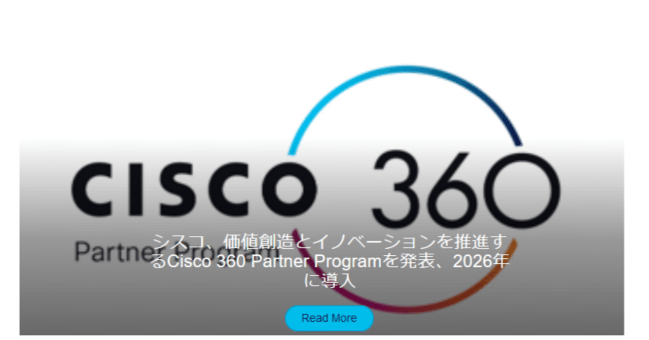 シスコ、価値創造とイノベーションを推進するCisco 360 Partner Programを発表、2026年に導入（2024/11/28、ニュースリリース）｜河合一彦